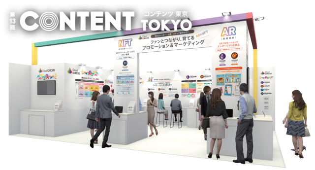 コンテンツ東京2023「広告クリエイティブ・マーケティングEXPO」に出展！ARとNFTを活用した最新のファンマーケティングをご紹介｜ARGO